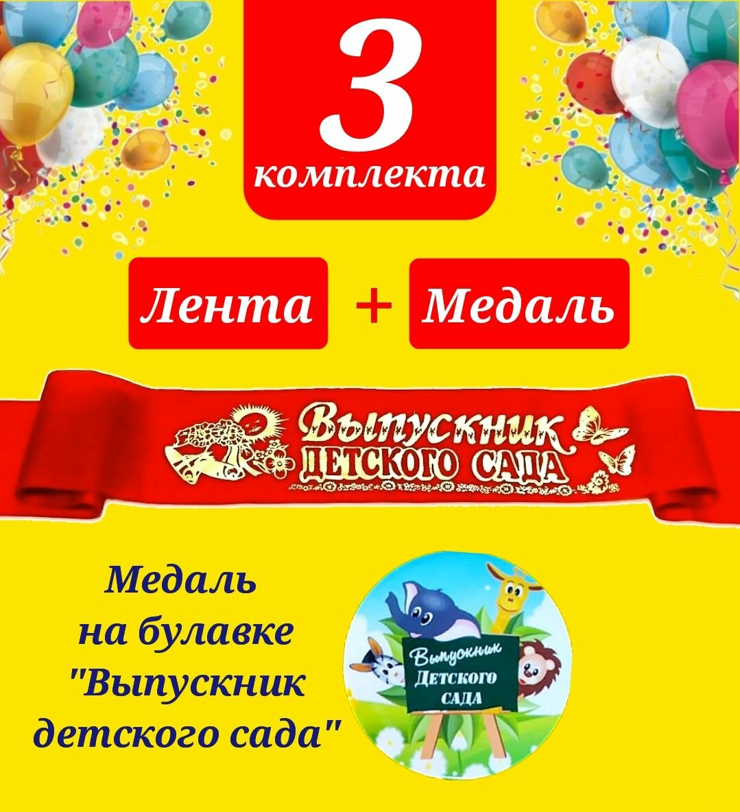 Лента выпускника детского сада красная с золотыми буквами (3шт) + Медаль на булавке "Выпускник детского сада" (3шт)
