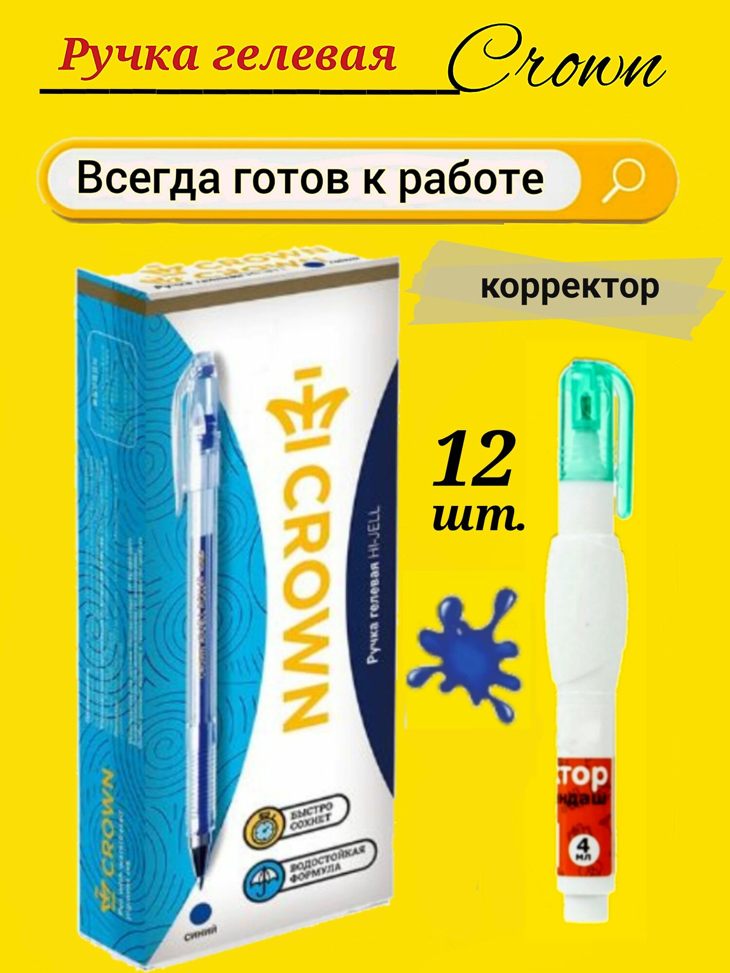 Ручка гелевая Crown "Hi-Jell" синяя 0,5 мм ( 12 шт. ) + подарок корректор-ручка.