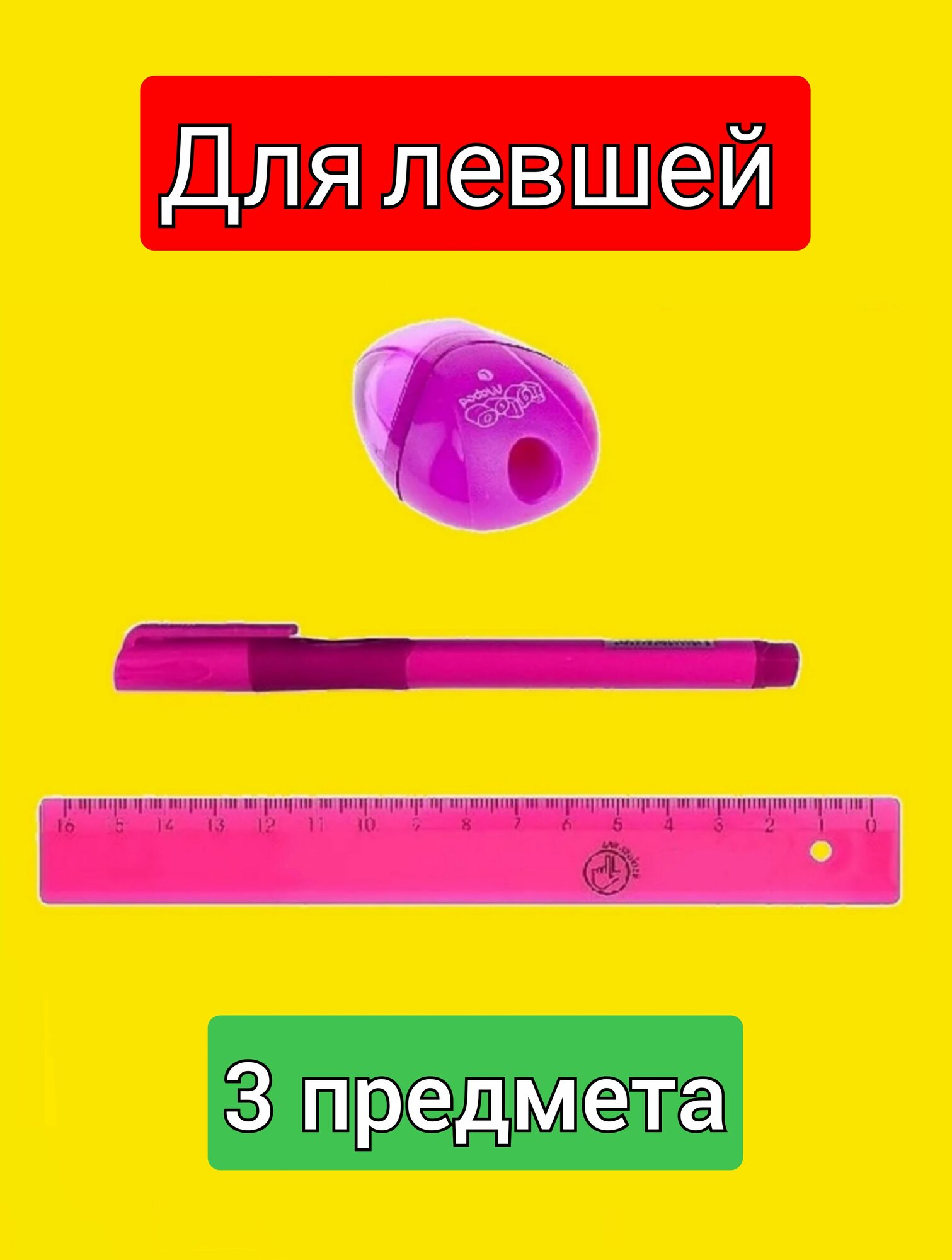 Линейка 16см "Neon", для левшей + Точилка для левшей + Подарок ручка-тренажер ( расцветка для девочки )