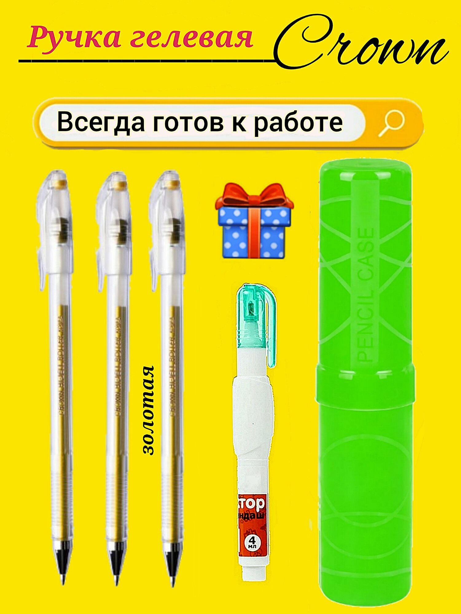 Набор из 3-х ручек гелевых Crown, золото 0,5 мм + подарок корректор и пенал-органайзер.
