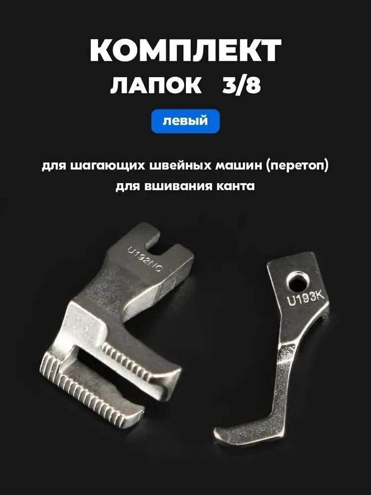 Комплект лапок KM-340BL для кедера (3/8" 9,5 мм) (U192NC/U193K)