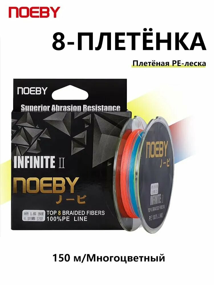 Плетеная леска Noeby Infinite X8 PE 150м/300м для спиннинга, троллинга, рыбалки на карпа