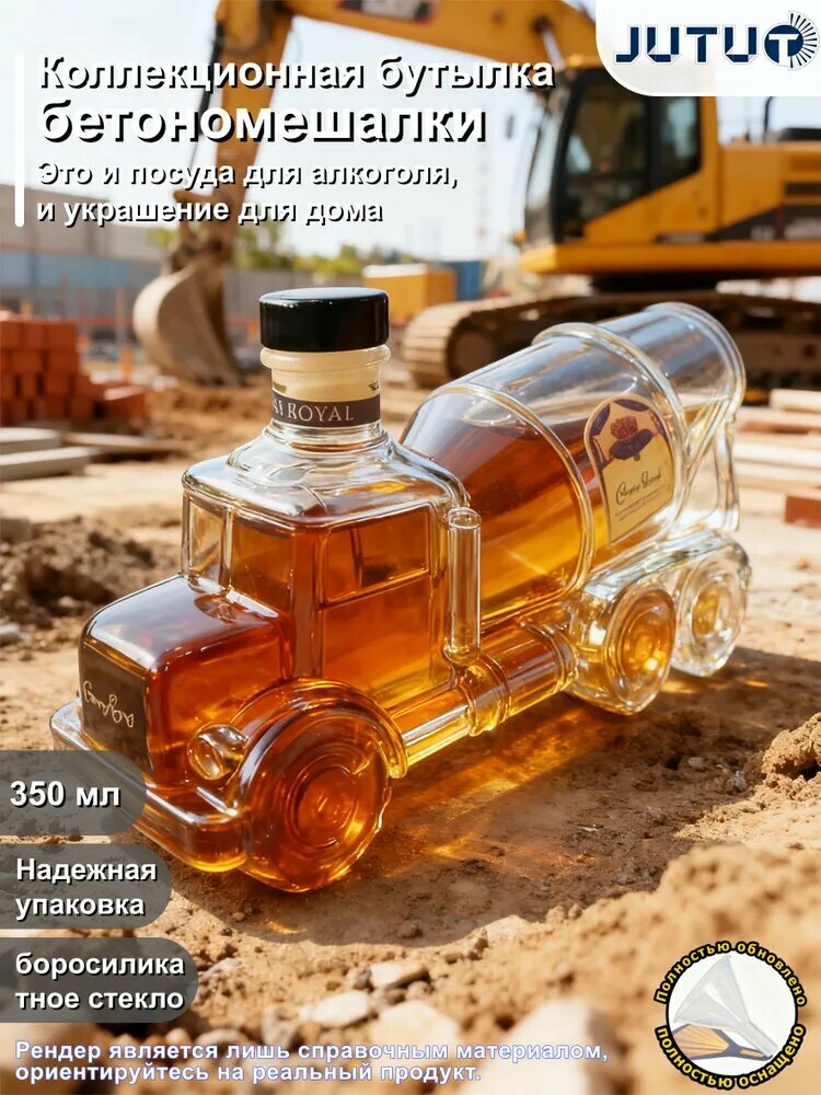 Бутылка Бутылка для алкоголя с герметичной стеклянной крышкой в форме бетономешалки, 0.3 л, 1 шт