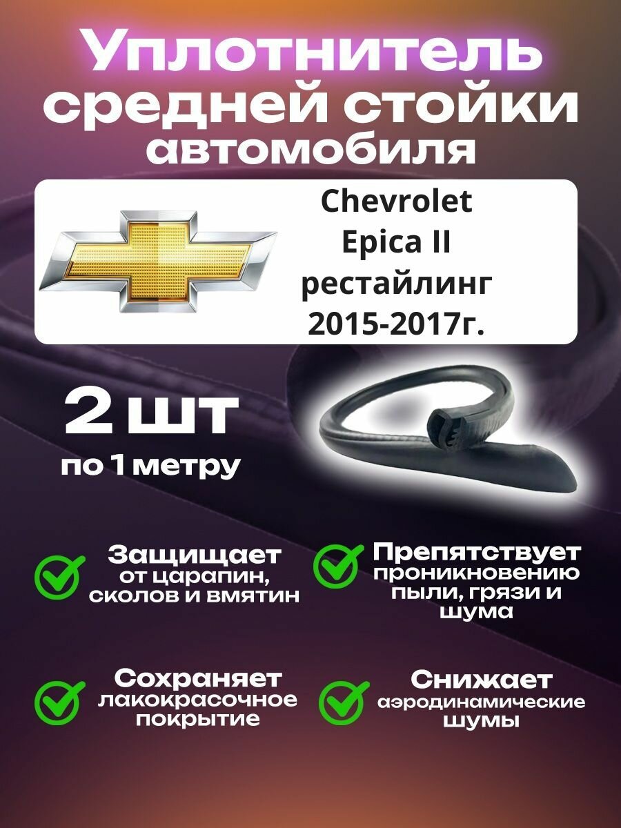 Уплотнитель средней стойки автомобиля Chevrolet Equinox II рестайлинг (2015-2017)/ Шевроле Эквинокс 2 поколение рестайлинг