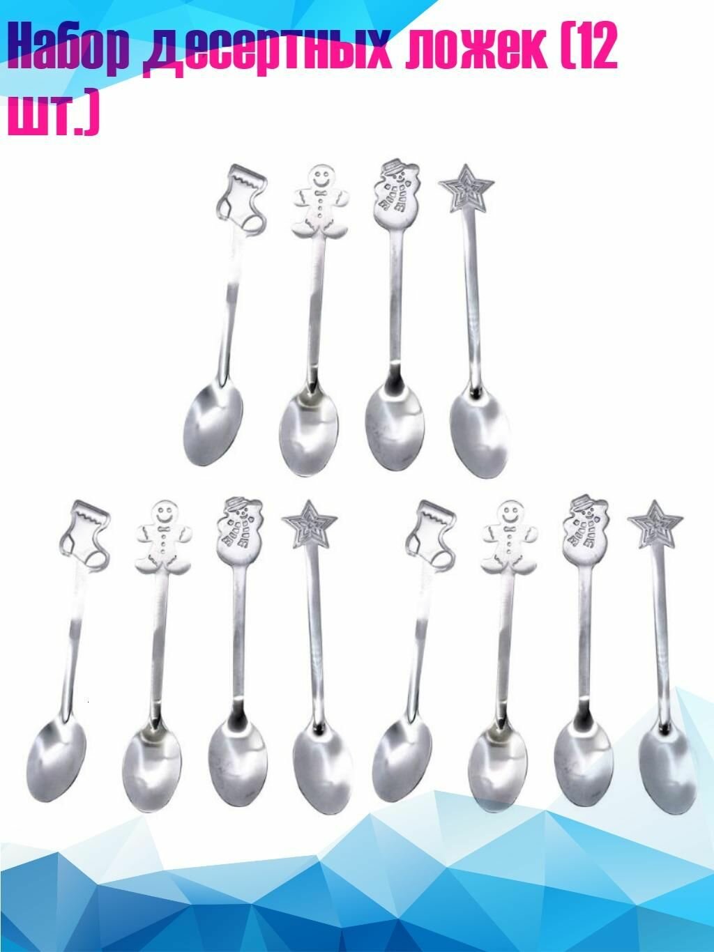 Набор десертных ложек (12 шт.)