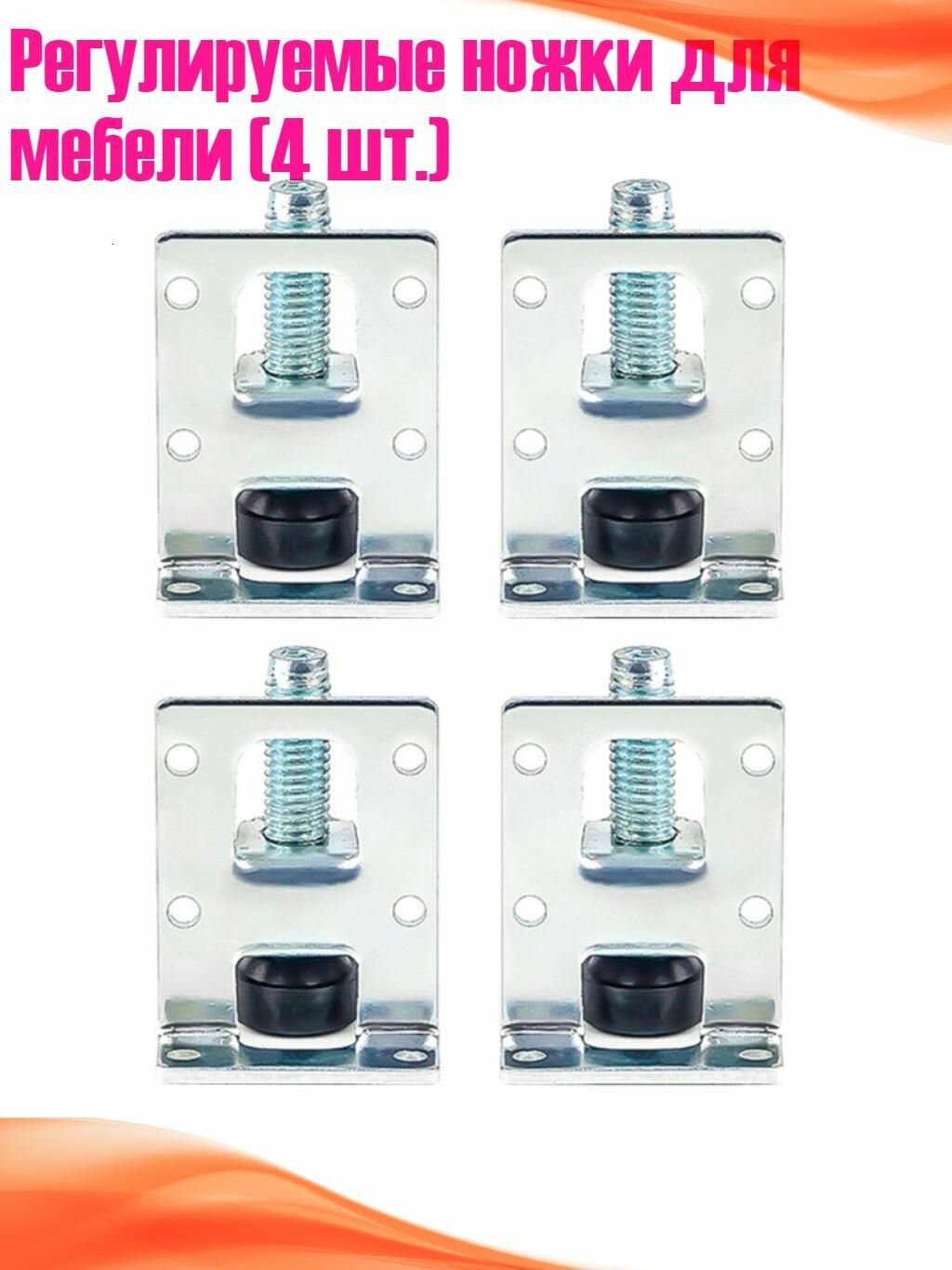 Регулируемые ножки для мебели (4 шт.)