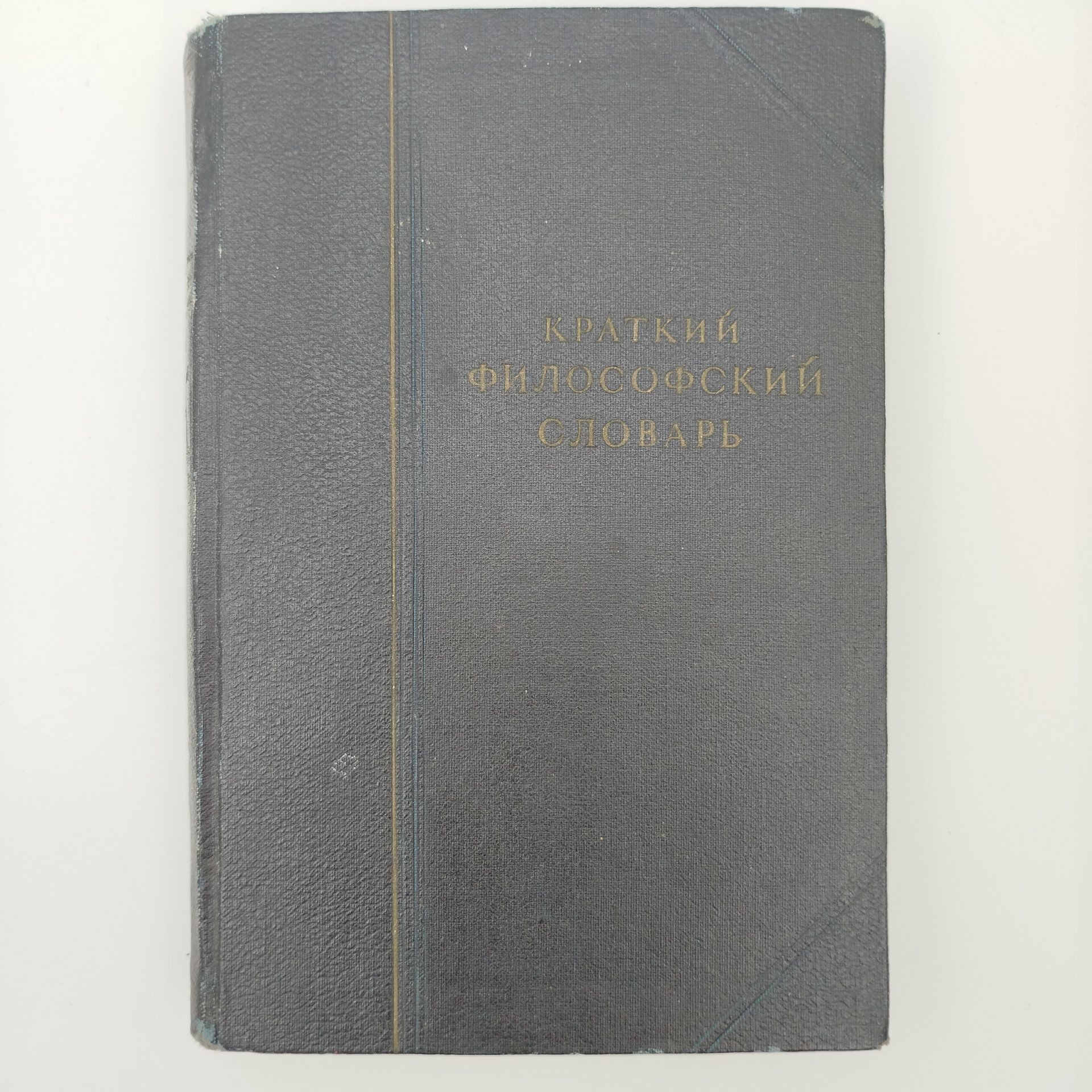Книга "Краткий философский словарь", под редакцией М. Розенталь, П. Юдин
