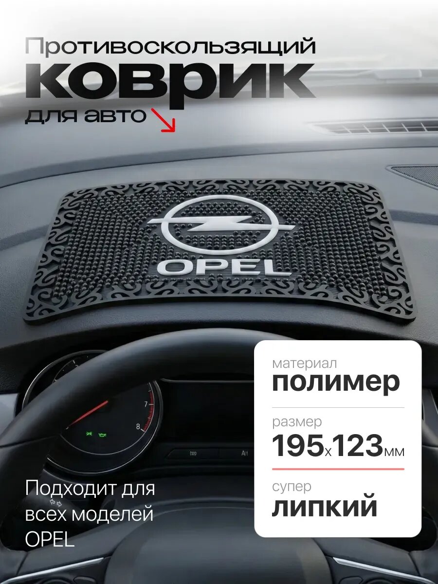Коврик на панель автомобиля Opel 195x123мм