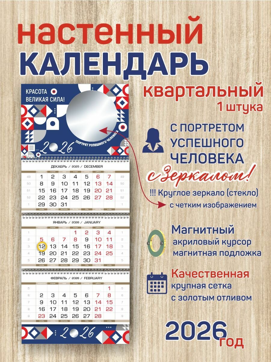 Календарь квартальный настенный на 2026 год (круглое зеркало - стекло)