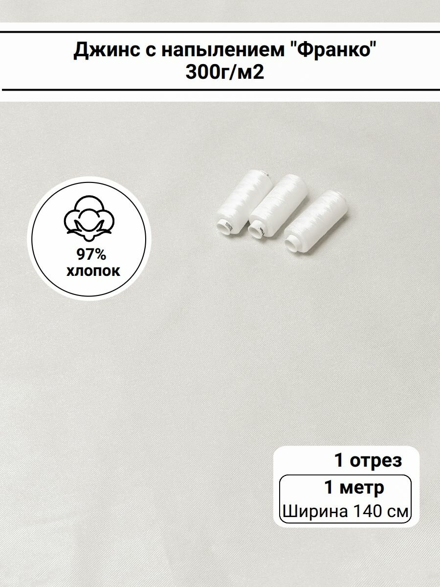 Ткань для шитья Джинс с напылением Франко цвет молочный отрез 1 метр
