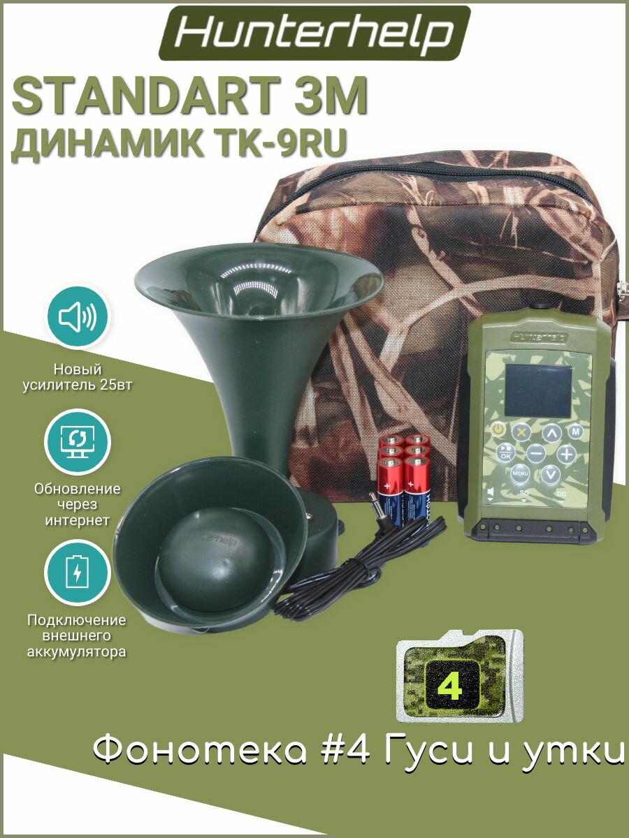 STANDART 3M, динамик TK-9RU, Фонотека #4 Гуси и утки. Электронный манок HunterHelp