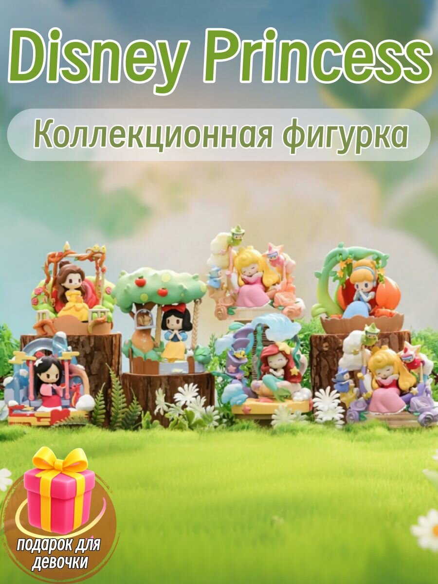 Коллекционная Фигурка, Слепая Коробка Disney Princess, Игрушки Для Девочек, Подарок (52TOYS Disney Princess D-Baby Series Blind Box)