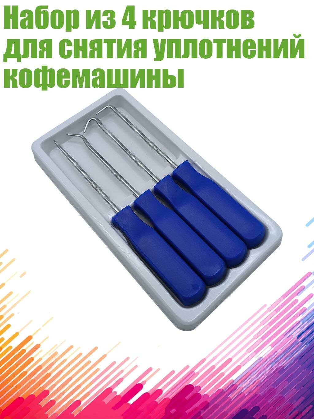 Набор из 4 крючков для снятия уплотнений кофемашины