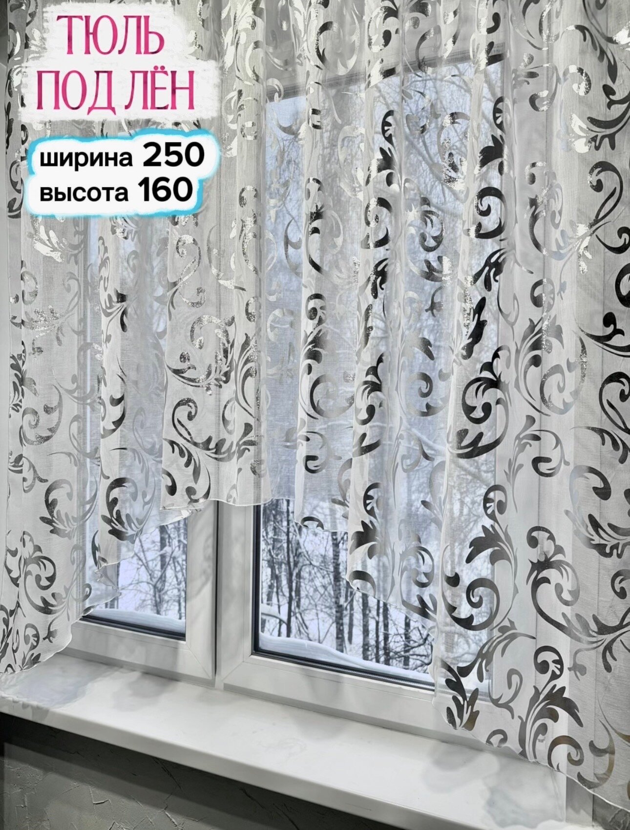 Тюль арка под лен с вензелями для кухни. Ширина 250, высота 160 см, цвет белый