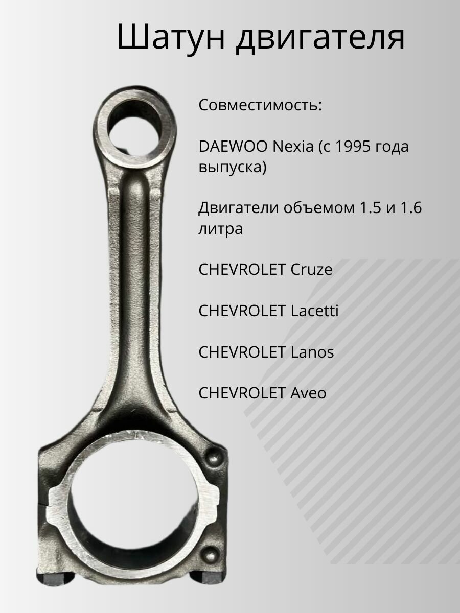 Шатун поршня Daewoo Nexia, Chevrolet Lanos/ Lacetti/Aveo 1.4/ Cruze 1.6 109 л. с