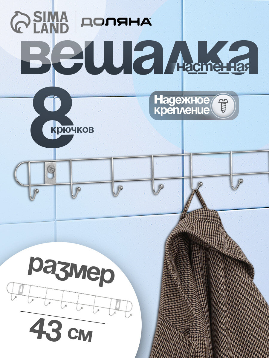Вешалка настенная на 8 крючков Доляна «Лето», 46×3×5 см, цвет серебряный