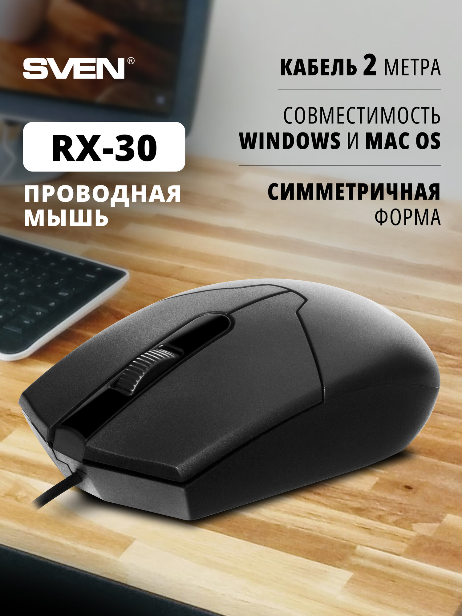 SVEN RX-30 Проводная оптическая мышь для компьютера и ноутбука (USB, 2+1 клавиш, 1000 DPI, кабель 2 м), чёрная
