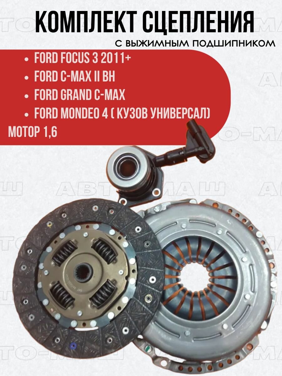 Комплект сцепления форд фокус 3 FORD FOCUS III 11- MONDEO 4 Тайвань диск + корзина + выжимной подшипник