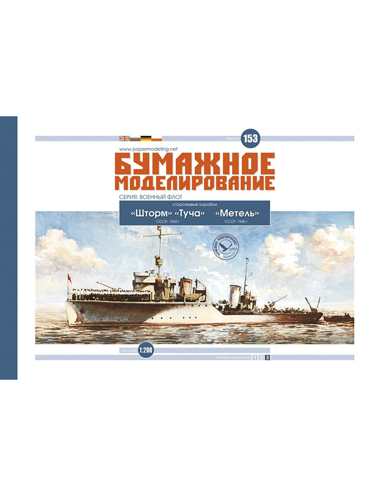 Сторожевые корабли Шторм, Туча и Метель, СССР 1943-45 гг, модель корабля из бумаги, М.1:200