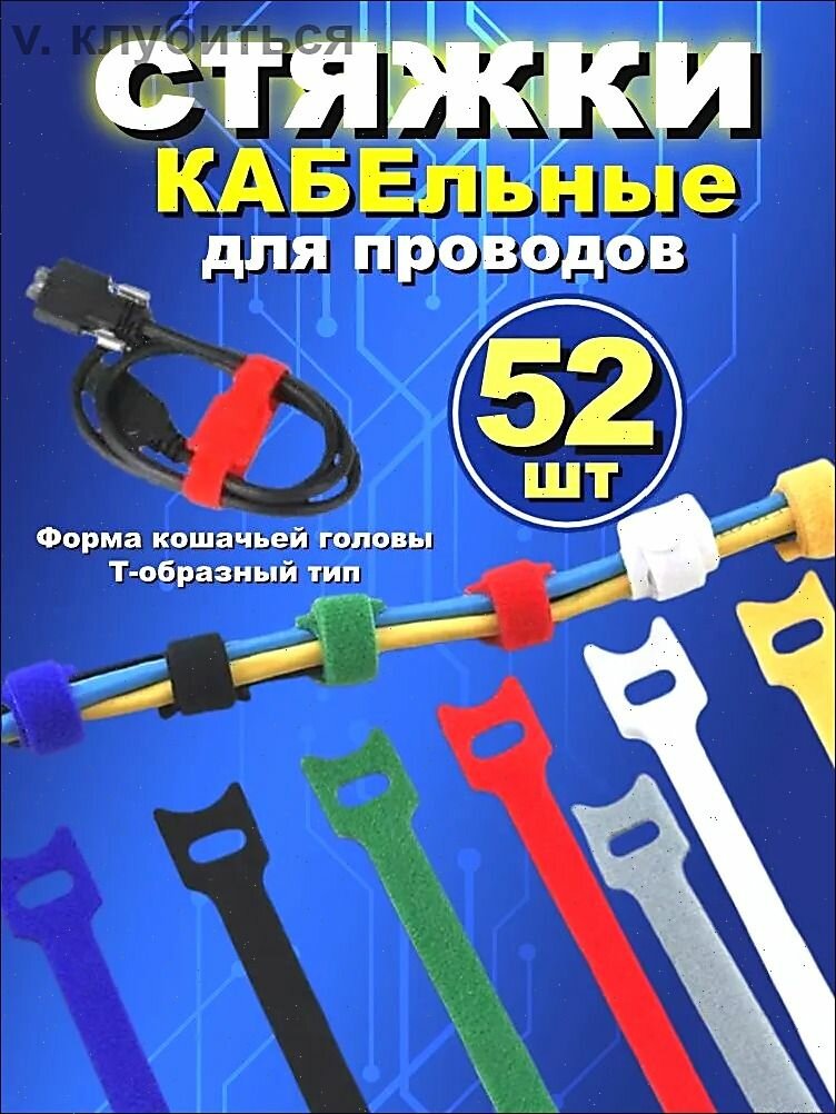 Хомут стяжка-липучка многоразовая 150х12 мм. Цветная 52 шт. Тип кошачьей головы. Для проводов и кабелей на липучке.
