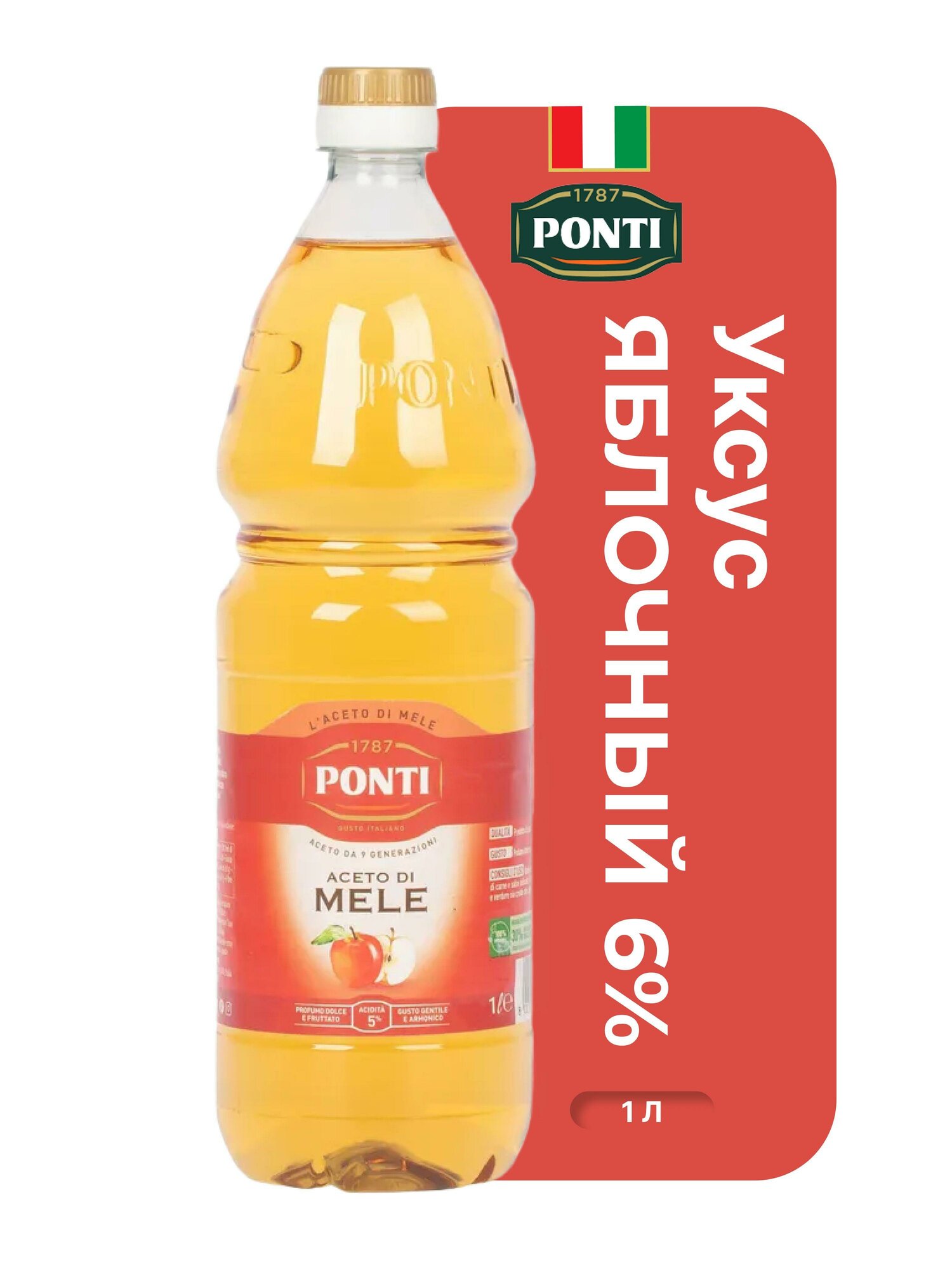 Уксус Ponti яблочный,1 л