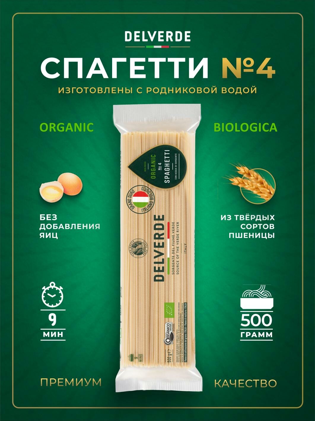 Макароны DELVERDE № 004 Спагетти Биолоджика, 250 г