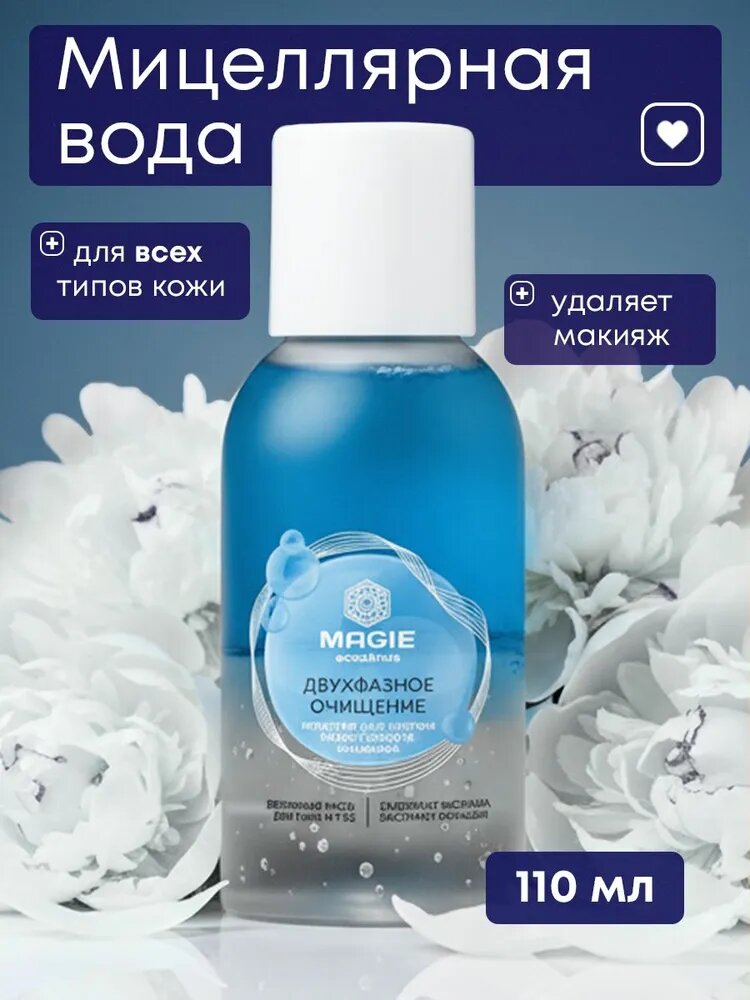 Средство для снятия макияжа водостойкого MAGIE ACADEMIE Двухфазное очищение 110 мл
