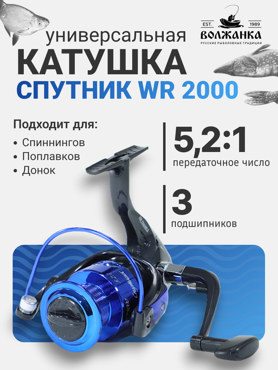 Катушка рыболовная безынерционная "Волжанка Спутник WR 2000" (3 подш)0.18мм/220м)