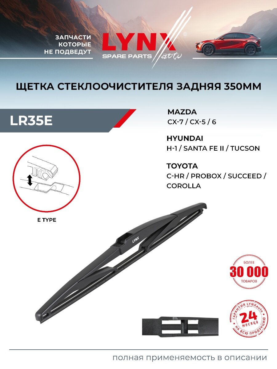 Щетка стеклоочистителя 350 мм для HYUNDAI SANTA FE, ACCENT, TUCSON / KIA RIO, задняя / LYNXauto LR35E
