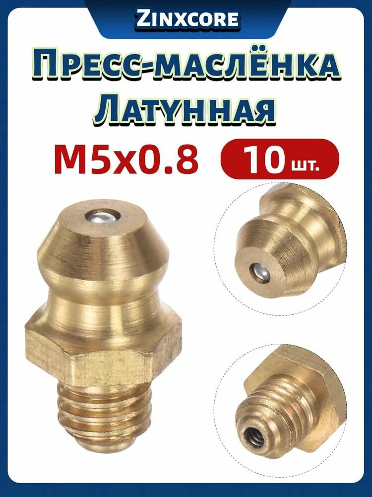 Тавотница (пресс-маслёнка) латунная прямая M5x0.8 мм - 10 шт.