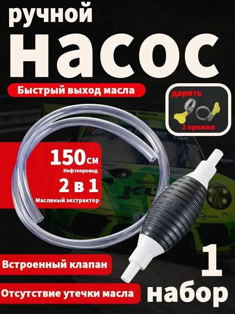 Ручной насос для откачки топлива, универсальный, 1.5 м шланг, для бензина, дизеля, мочевины