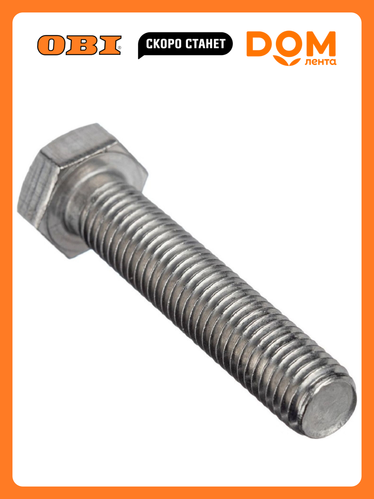 Болт Европартнер DIN 933, нержавеющая сталь, шестигранная головка, 4 шт