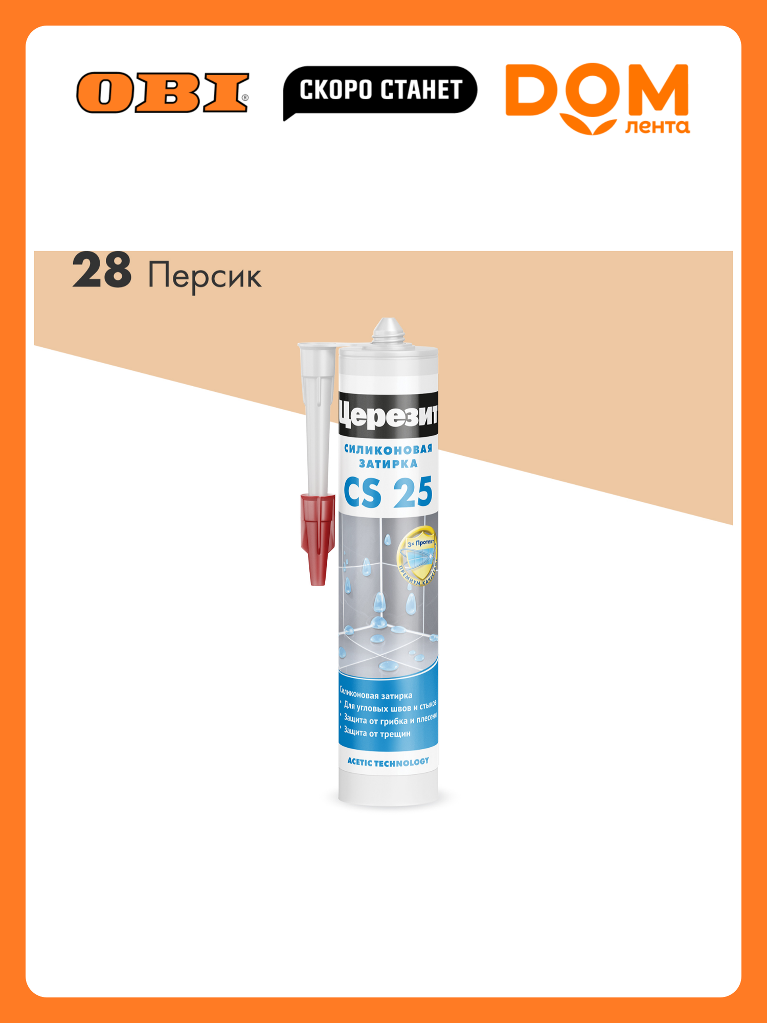 Силиконовая затирка-герметик Церезит CS 25 Персик 280 мл