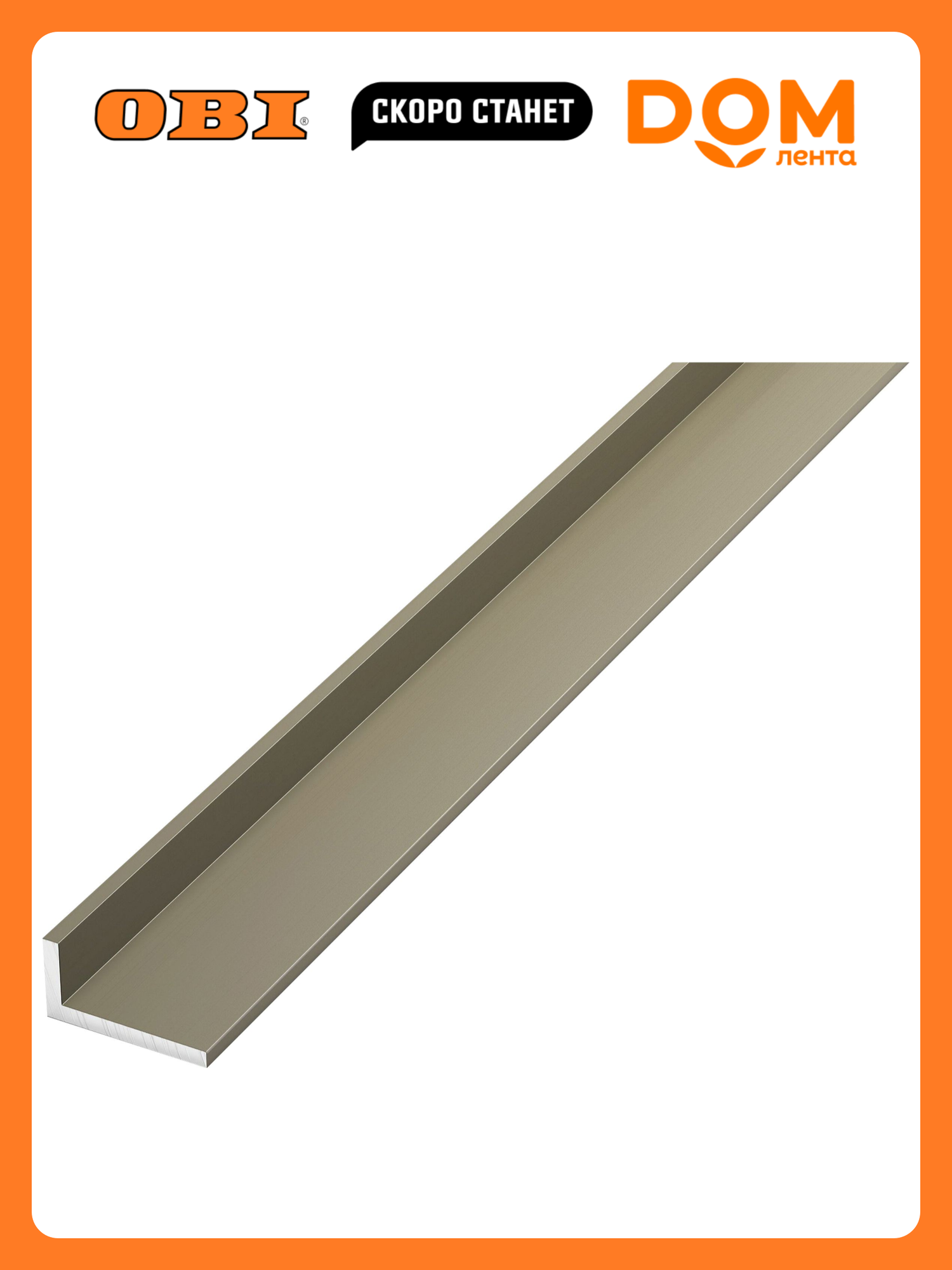 Уголок разнополочный лука шампань 2000х20х2 мм