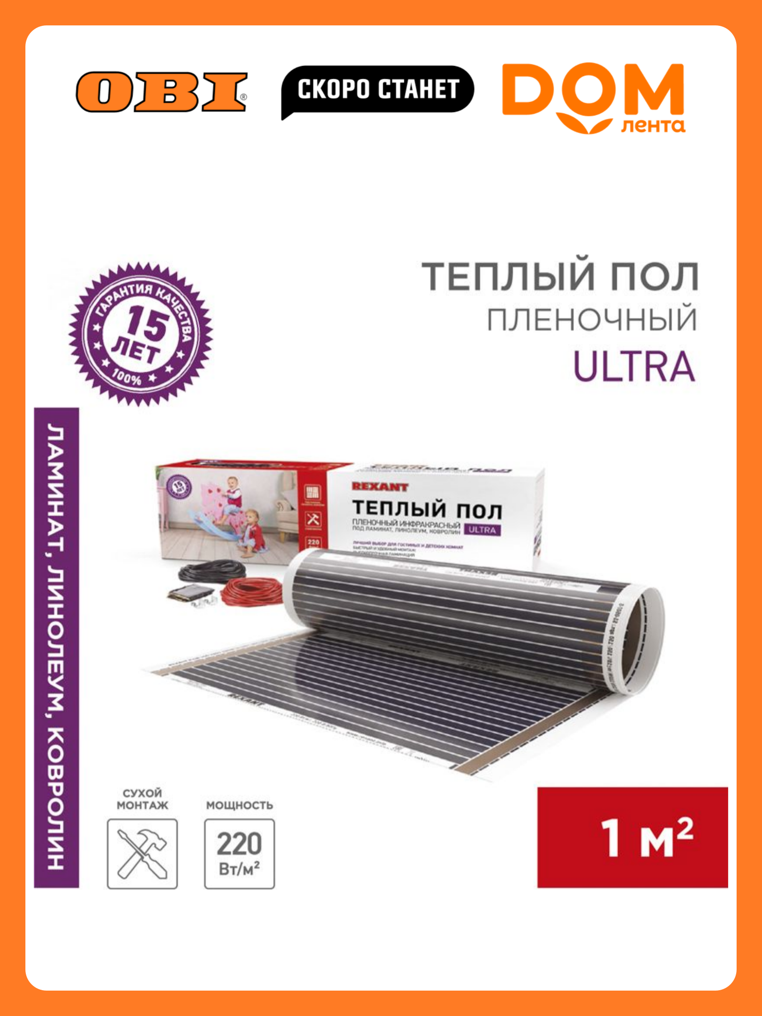 Теплый пол пленочный REXANT ULTRA 200Х50