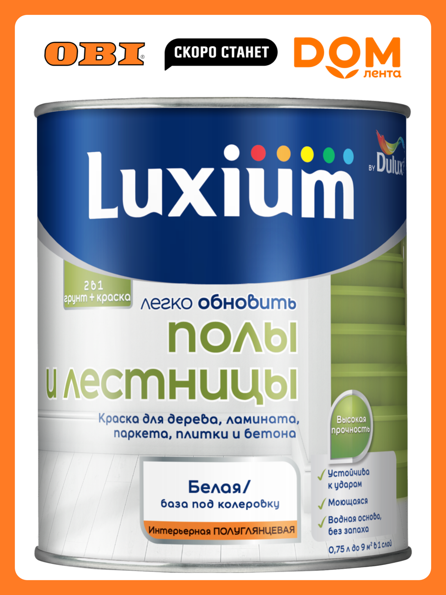 Краска Luxium by Dulux Полы и Лестницы п/глянц BW 0,75л