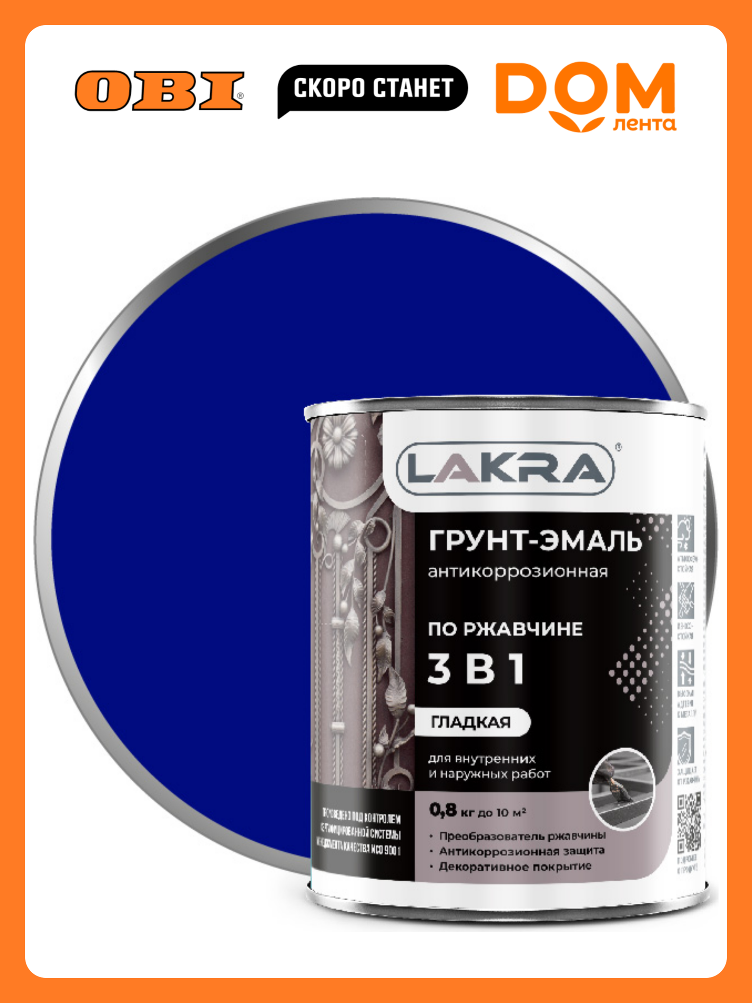 Грунт-эмаль 3 в 1 лакра Сигнально-синий 0,8 кг
