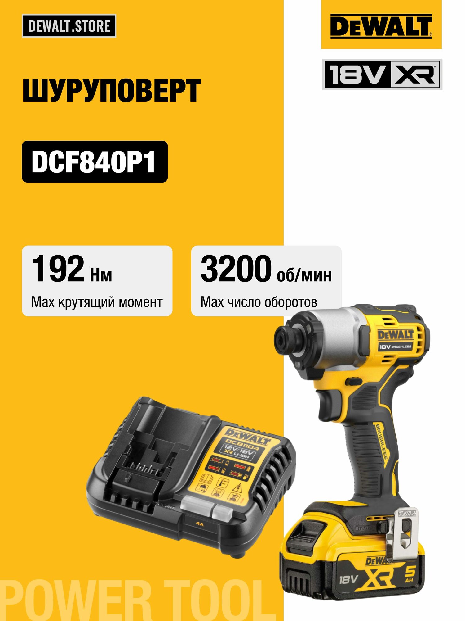 Аккумуляторный шуруповерт DEWALT DCF840P1, 18 В, 192 Нм, 4200 уд/мин, с АКБ 5 Ач и ЗУ (DCF840P1N-XJ)