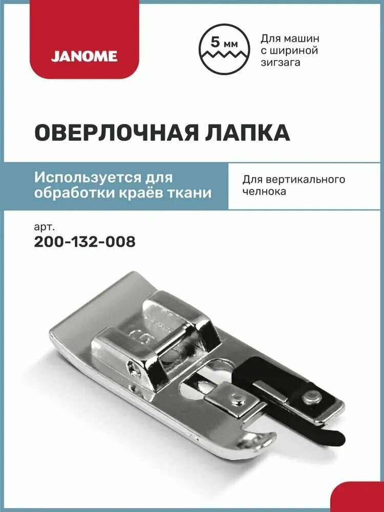 Прижимная лапка для фиксации краев: предотвращает застревание и смещение ткани; 1 шт.