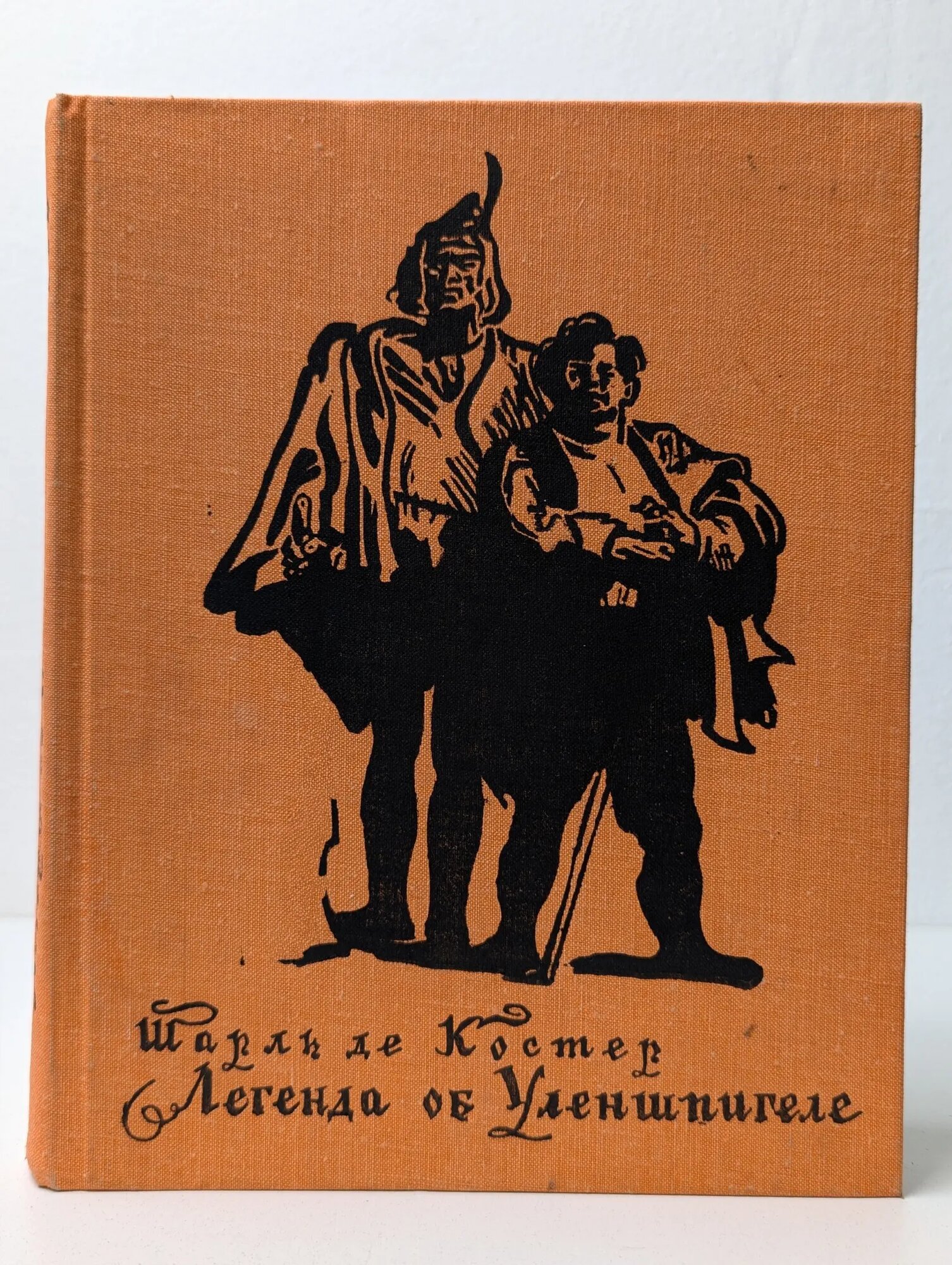 Легенда об Уленшпигеле де Костер Шарль 1980