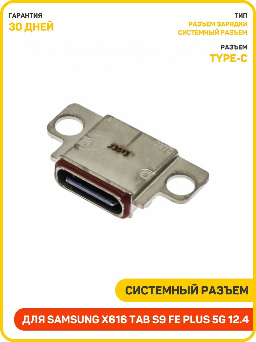 Системный разъем (зарядки) для Samsung X510 Galaxy Tab S9 FE 5G 10.9 / X516 Galaxy Tab S9 FE 5G 10.9 и др. (Type-C)