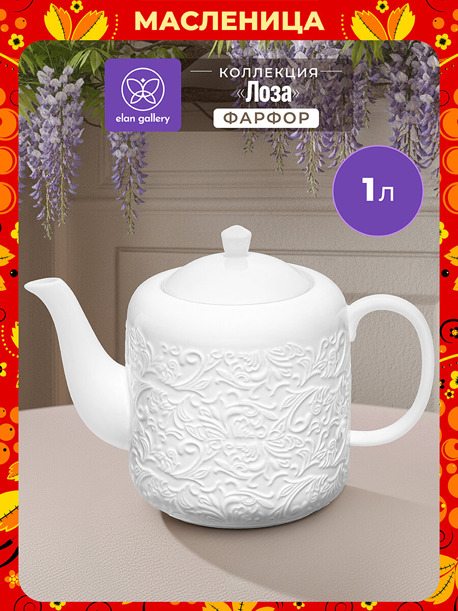 Чайник заварочный 1 л Elan Gallery Лоза, фарфор, 22,5х12х16 см