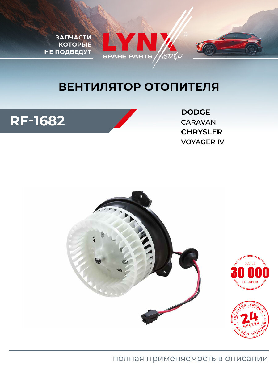 Вентилятор отопителя для CHRYSLER VOYAGER / DODGE CARAVAN / LYNXauto RF-1682