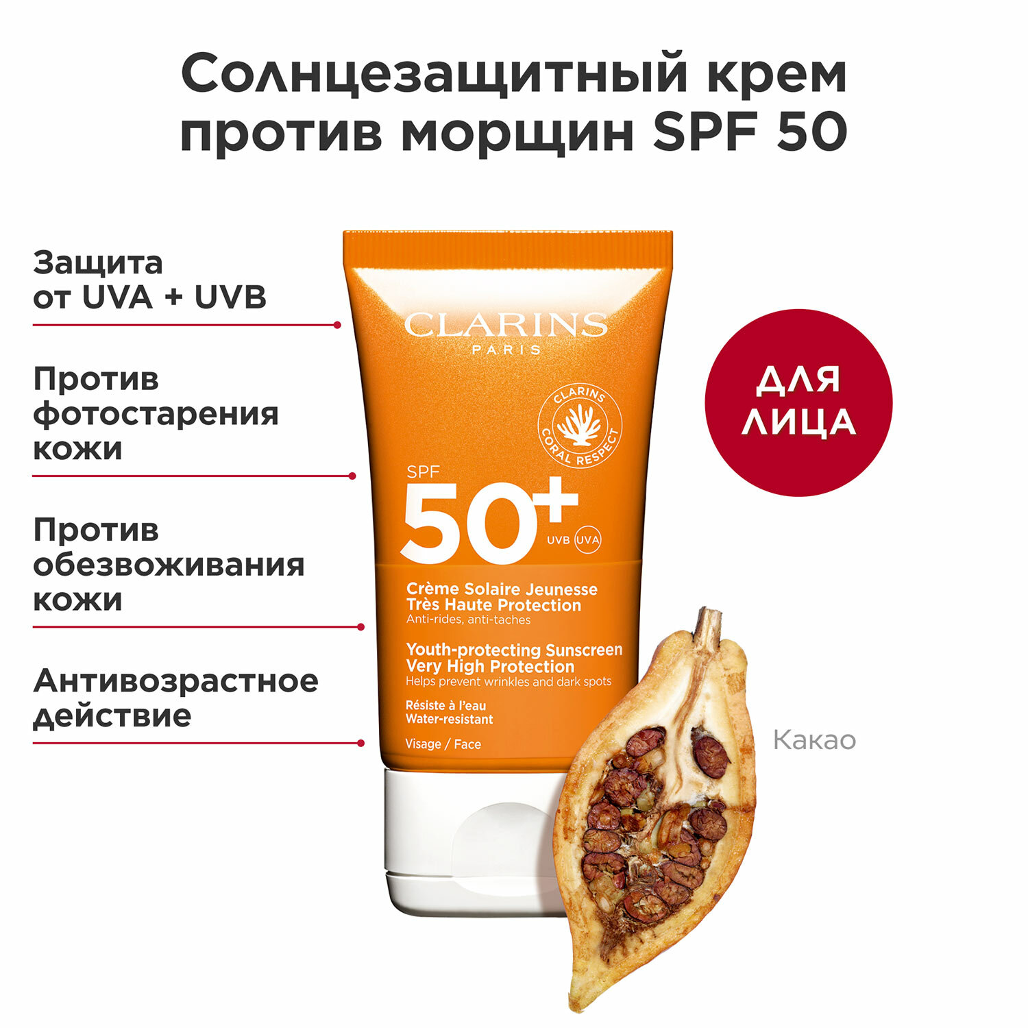Солнцезащитный крем CLARINS Creme Solaire Jeunesse SPF 50+, против морщин, 50 мл