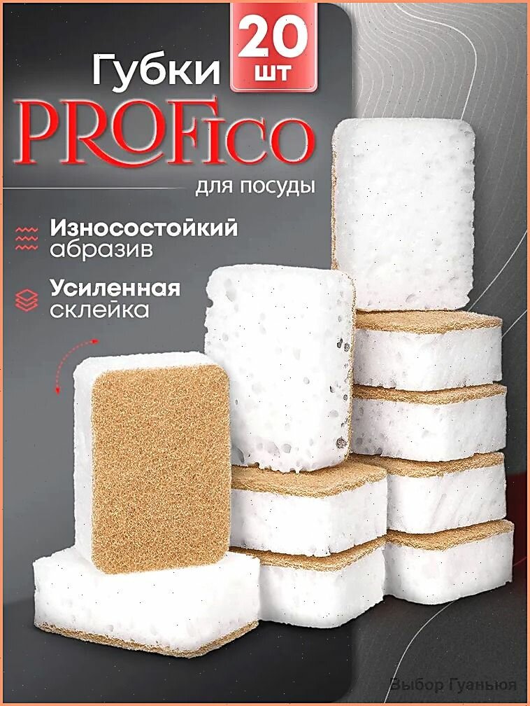 20 шт. Износостойкие губки для мытья посуды "Profico" бел/беж набор