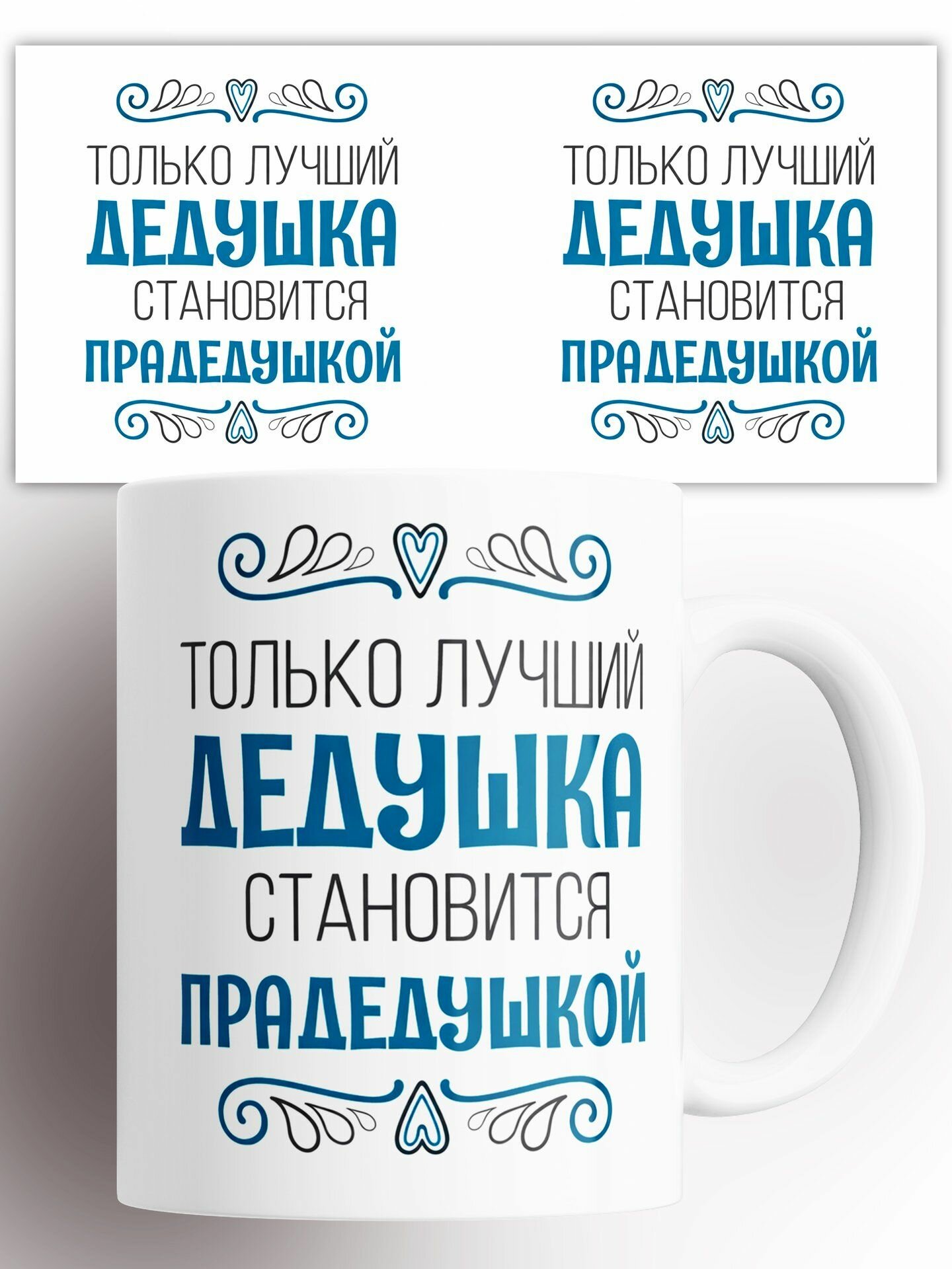 Кружка Только лучший дедушка становится прадедушкой 330 мл