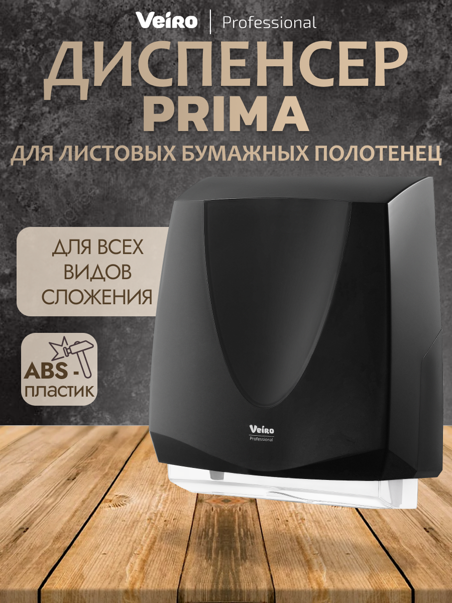Veiro Professional Диспенсер PRIMA для листовых бумажных полотенец V/Z/W сложений, черный