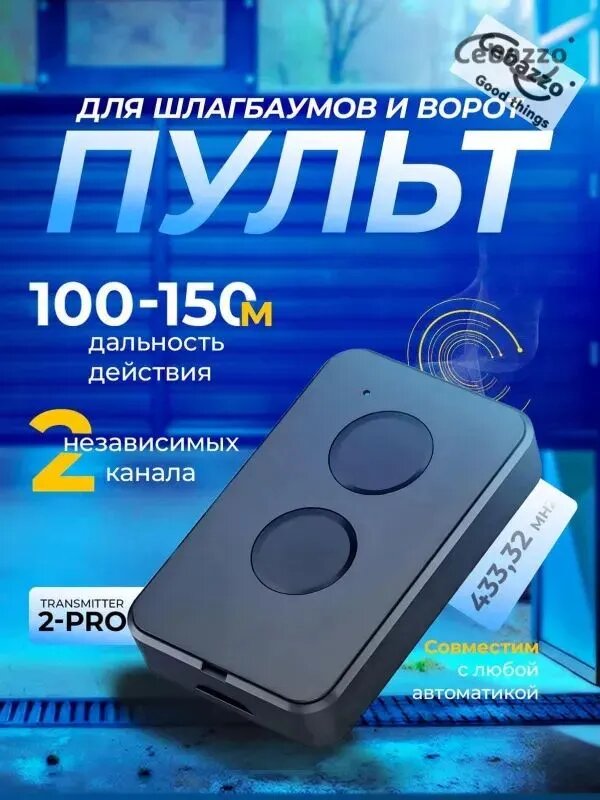 Универсальный пульт-брелок для ворот и шлагбаумов набор