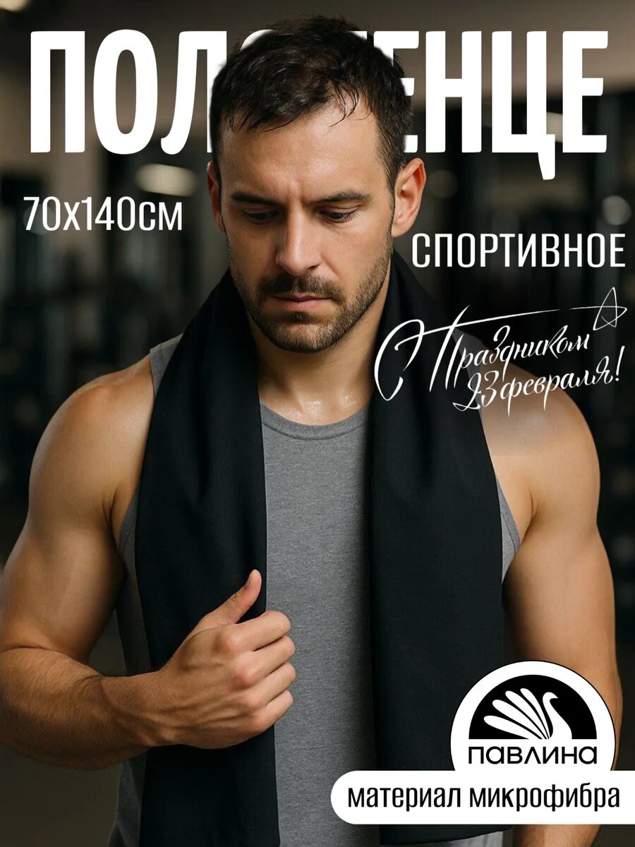 Полотенце из микрофибры спортивное 70х140 см Павлина, черный