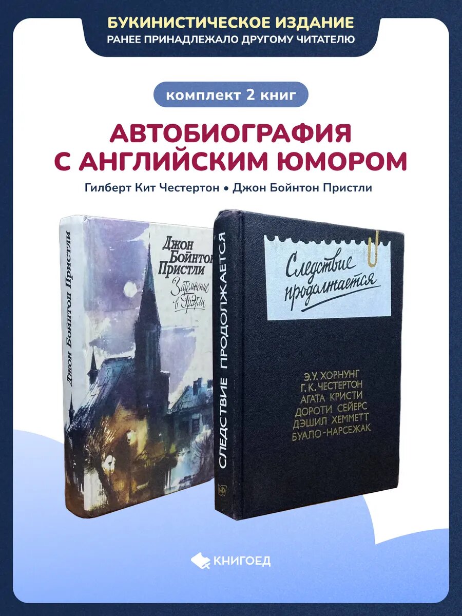 Книга. Автобиография с английским юмором — набор 2 книг (2048746991150)